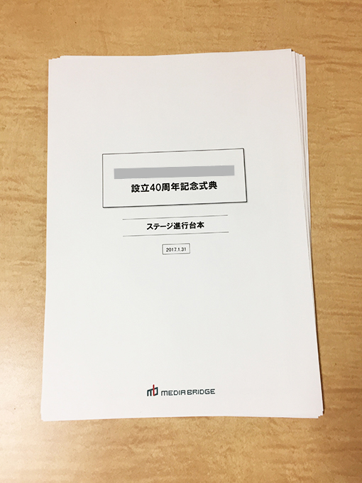 進行台本について 愛知・岐阜・三重・名古屋で創立記念式典・周年事業・イベント・キャンペーンなど企画・プロデュース 株式会社 メディアブリッジ
